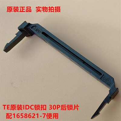 AMP 1-499252-2 TE原装IDC锁扣 30P后锁片 配1658621-7使用