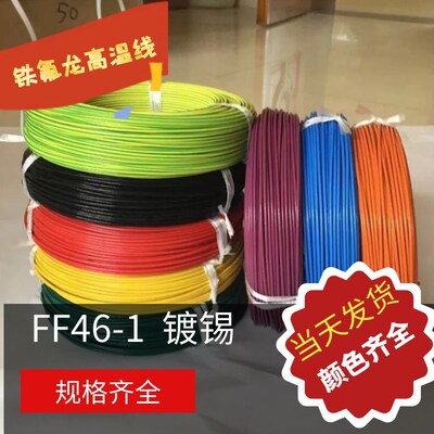 FF46-1高温镀锡铁氟龙4平方 10平方0.5平方1平方高温线