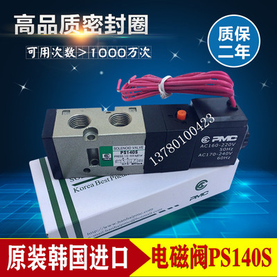 包邮韩国PMC原装电磁阀PS140S PS140D 全铜线圈AC220V DC24V