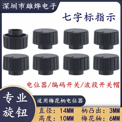 14X10MM塑料凸柄旋钮 电位器开关帽子 功放音量调节帽 编码开关帽