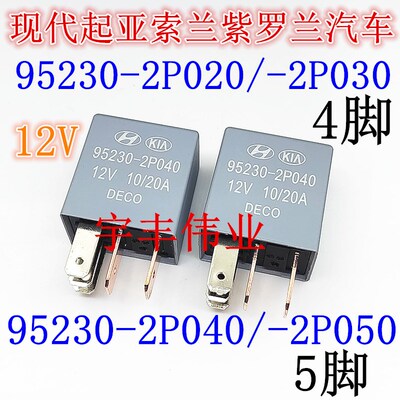 DECO现代继电器 95230-2P040 2P050 2P020 2P030 4脚5脚 35A/20A
