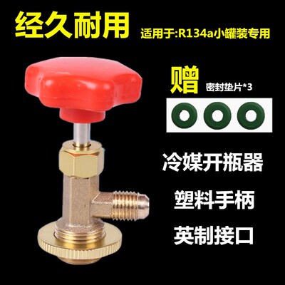 冷媒R22410/134/600a开启阀空调制冷剂氟利昂雪种冰箱万能开瓶器