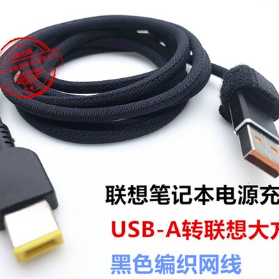 联想电源qc3.0充电线笔记本电脑适配USB3.0转DC7955 4017 方口65w