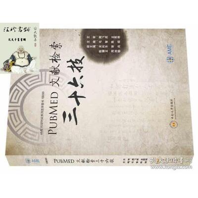 【正版书籍】PubMed文献检索三十六技 毛智陈硕吴向东谢尚陈耀龙 中南大学出版社