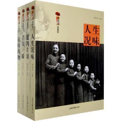 【保正版】人生况味冯克力著山东画报出版社9787807137016