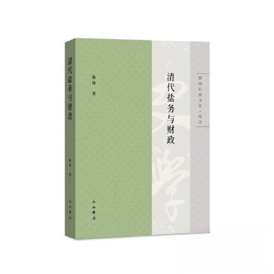 【正版图书】清代盐务与财政陈锋社会文化书中西书局出版社