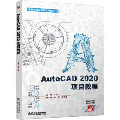 【正版书籍】AutoCAD2020项目教程陈卫红主宋鑫马艳昌副主机械工业出版社9787111660903
