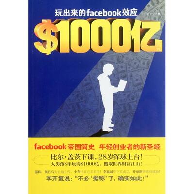【正版图书】1000亿玩出来的Facebook效应杜大可著中国友谊出版社9787505730038