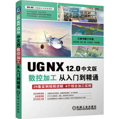 【正版书籍】UGNX120中文版数控加工从入门到精通梁秀娟胡仁喜刘昌丽著机械工业出版社