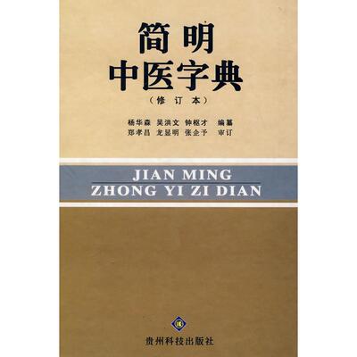 【正版书籍】简明中医字典钟枢才杨华森吴洪州科技出版社9787806621554