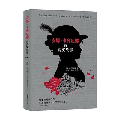 【正版图书】安娜卡列尼娜的真实故事帕维尔巴辛斯基上海译文出版社9787532793365