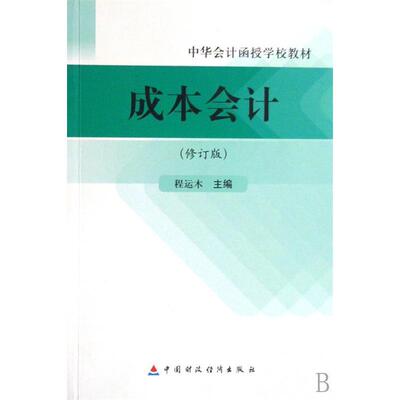 【正版书籍】成本会计程运本主中国财政经济出版社9787509505076