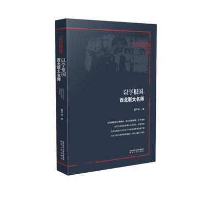 【正版图书】以学报国西北联大名师梁严冰陕西人民出版社