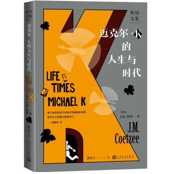 【正版图书】库切文集迈克尔K的人生与时代南非JM库切黄昱宁译人民文学出版社9787020169429