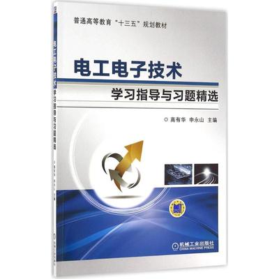【正版书籍】电工电子技术指导与习题精选高有华申永山机械工业出版社9787111538370