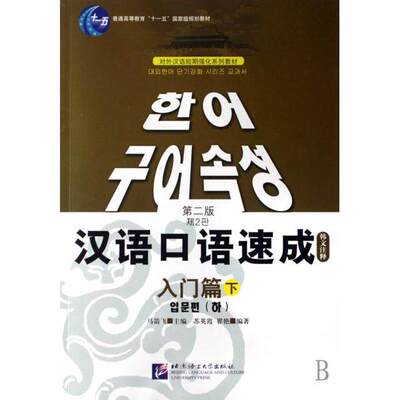 【正版书籍】对外汉语短期强化系列教材汉语口语速成入门篇苏英霞翟艳著马箭飞北京语言大学出版社9787561918791
