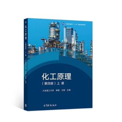 【正版书籍】化工原理上册大连理工大学都健王瑶主高等教育出版社