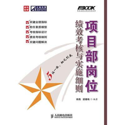 【保正版】项目部岗位绩效考核与实施细则人民邮电出版社韩燕梁春梅9787115238641