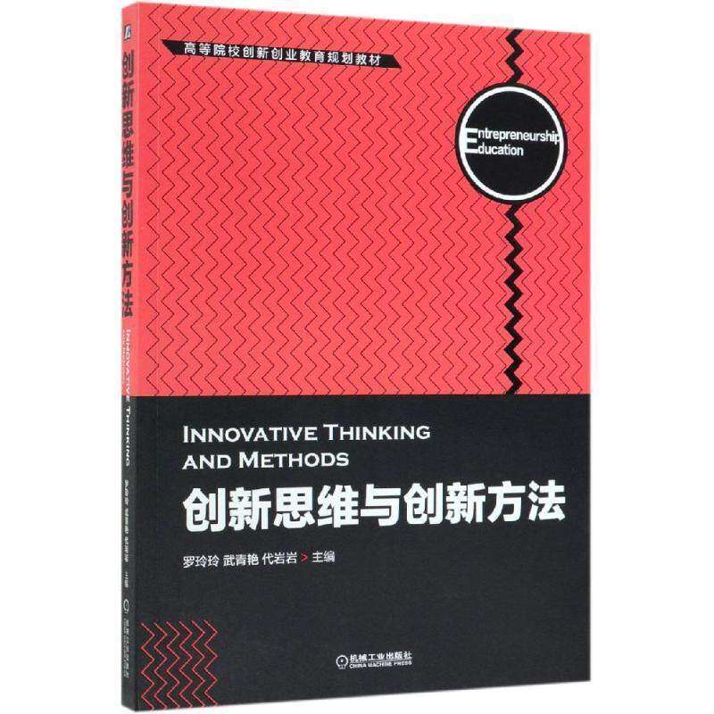【正版书籍】新思与创新方法 罗玲玲武青艳代岩岩 机械工业出版社