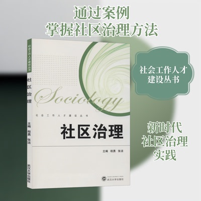 【正版图书】社区治理程勇张洁编武汉大学出版社