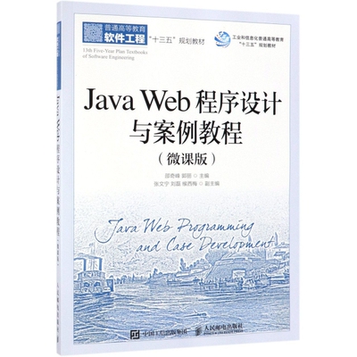 【正版书籍】JavaWeb程序设计与案例教程邵奇峰郭丽著人民邮电出版社9787115501691