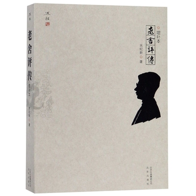 【正版图书】述往系列老舍评传关纪新著北京出版社9787200144949