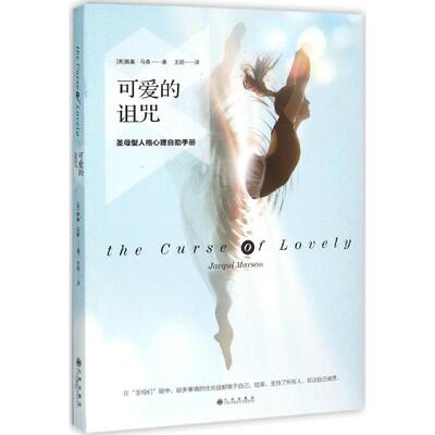【保正版】可爱的诅咒型人格心理自手册英雅基马森著王丽译九州出版社9787510840944