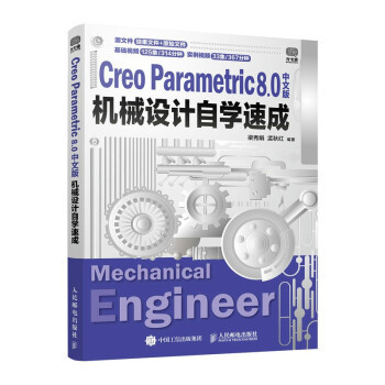 【正版书籍】CreoParametric80中文版机械设计自学速成梁秀娟孟秋红著人民邮电出版社