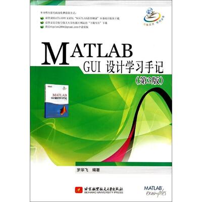 【正版书籍】MATLABGUI设计手册罗华飞著北京航空航天大学出版社9787512414266