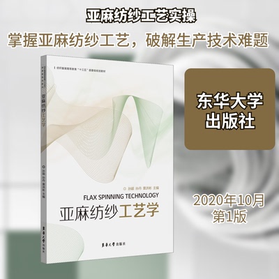 【正版书籍】亚麻纺纱工艺学 孙颖孙丹栗洪彬 东华大学出版社 9787566918031
