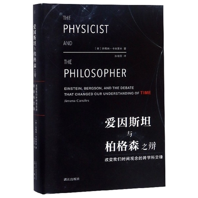 【保正版】爱因斯坦与柏格森之辩改变我们时间观念的跨学科交锋美吉梅纳卡纳莱丝JimenaCanales著孙增霖译漓江出版社9787540785499