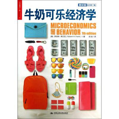 【保正版】牛奶可乐经济学原书第7版罗伯特弗兰克RobertHFrank著张伟晶编闾佳译中国人民大学出版社9787300175201