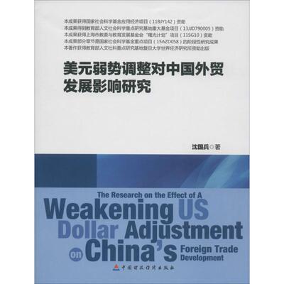 【保正版】美元弱势调整对中国外贸发展影响研究沈国兵著9787509567029中国财政经济出版社