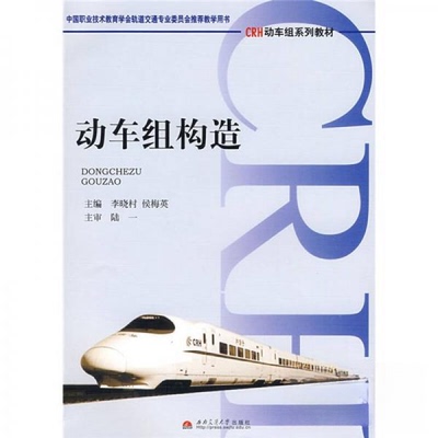 【正版书籍】CRH动车组系列教材动车组构造李晓村侯梅英西南交通大学出版社9787564301798