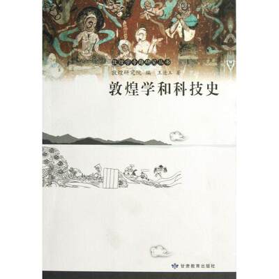 【正版图书】敦煌学和科技史王进玉敦煌研究院编历史书籍甘肃教育出版社