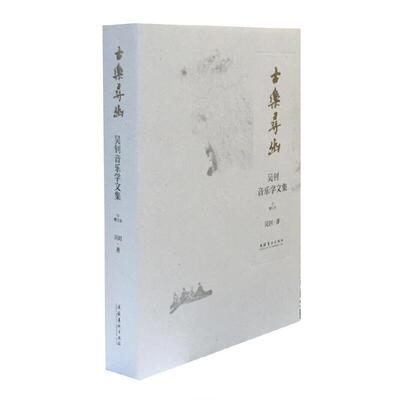 【正版图书】古乐寻幽吴钊音乐学文集吴钊文化艺术出版社9787503968143
