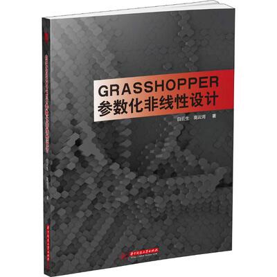 【正版书籍】Grasshopper参数化非线设计白云生高云河著华中科技大学出版社9787568044066