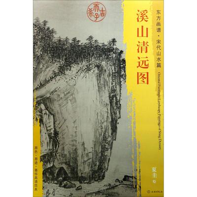 【正版图书】东方画谱宋代山水画菁华高清摹本溪山清远图夏圭文物出版社9787501050444