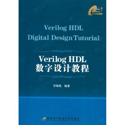 【正版书籍】VerilogHDL数字设计教程 贺敬凯著 西安电子科技大学出版社 9787560624143