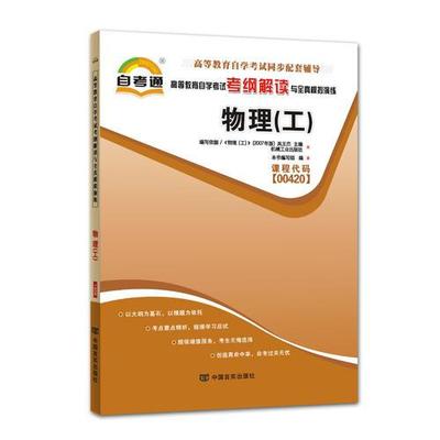 【正版书籍】通高等教育学试纲解读公共课物理课程代码00420写组中国言实出版社9787802504745