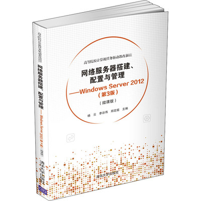 【正版书籍】网络服务器搭建配置与管理WindowsServer2012杨云李谷伟郑定超清华大学出版社9787302558071