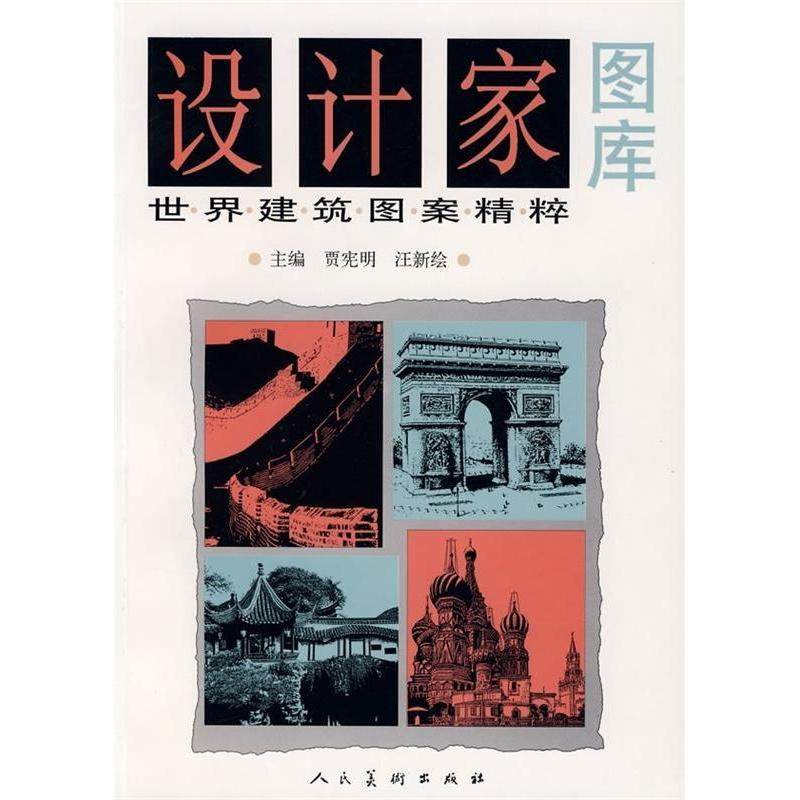 【正版图书】设计家图库世界建筑图案精粹贾宪明汪新绘编艺术人民美术出版社