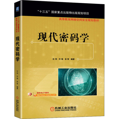 【正版书籍】现代密码学任伟许瑞宋军著机械工业出版社9787111648673