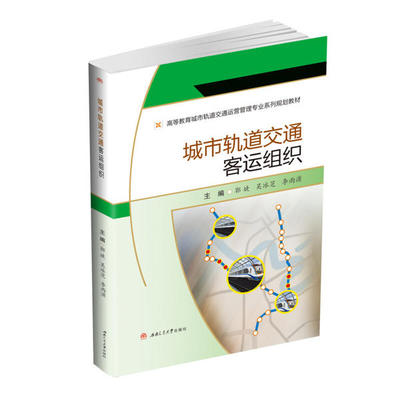 【正版书籍】城市轨道交通客运组织郭婕吴冰芝李雨潇西南交通大学出版社9787564374143