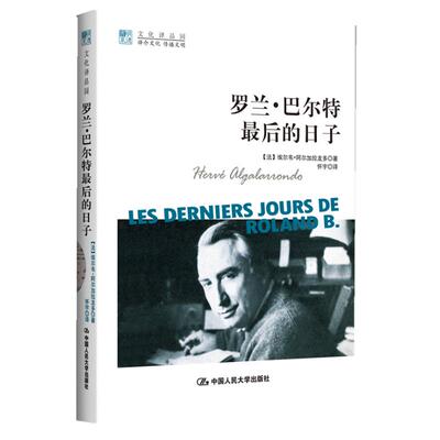 【正版图书】罗兰巴尔特的日子法埃尔韦阿尔加拉龙多怀宇译中国人民大学出版社9787300147734