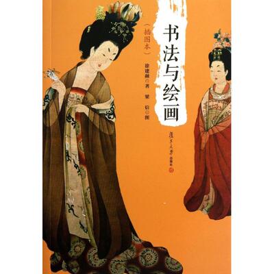 【正版图书】书法与绘画徐建融梁信图复旦大学出版社