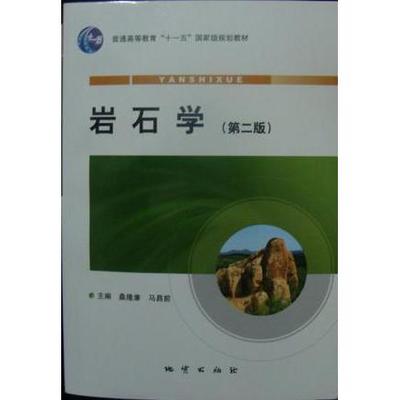 【保正版】岩石学第二版桑隆康马昌前地质出版社9787116064980