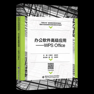 【正版书籍】办公软件高级应用WPSOffice王爱红西安电子科技大学出版社9787560665283