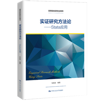 【正版书籍】实研究方Stata应用毛新述中国人民大学出版社9787300300177