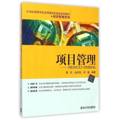 【正版书籍】项目管理PRINCE2PMBOK 黎亮肖庆钊宋瑾著 清华大学出版社